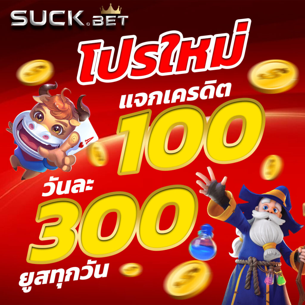 AG VIP2541 ถอนไม่อั้น แจก 100 สมาชิกให้เข้ารับฟรี ไม่ล็อคยูส